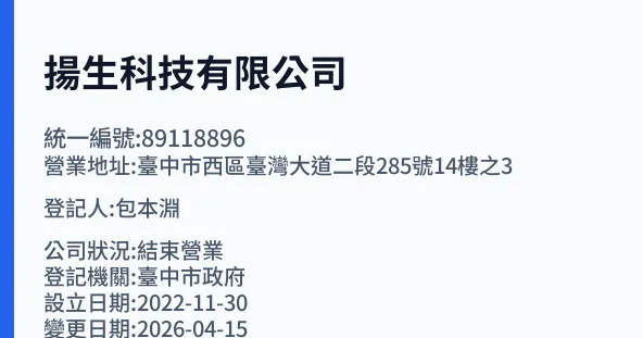 揚生科技有限公司的照片-統編 89118896(臺中市) 公司登記資料與營業項目詳細圖表