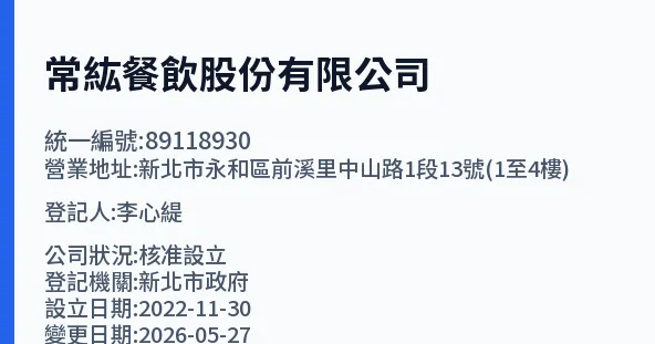 常紘餐飲股份有限公司的照片-統編 89118930(新北市) 公司登記資料與營業項目詳細圖表
