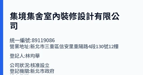 集境集舍室內裝修設計有限公司的照片-統編 89119086(新北市) 公司登記資料與營業項目詳細圖表