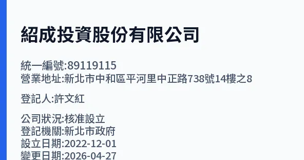 紹成投資股份有限公司的照片-統編 89119115(新北市) 公司登記資料與營業項目詳細圖表