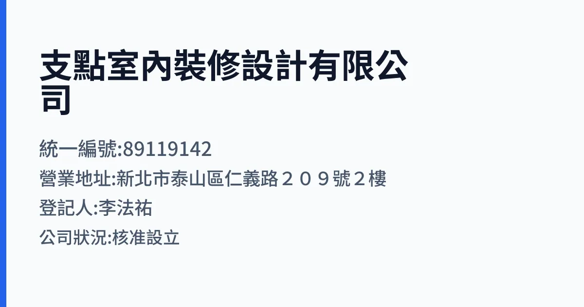 支點室內裝修設計有限公司 - 統編 89119142(新北市) 公司登記資料與營業項目詳細圖表
