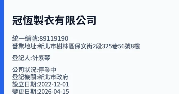 冠恆製衣有限公司的照片-統編 89119190(新北市) 公司登記資料與營業項目詳細圖表