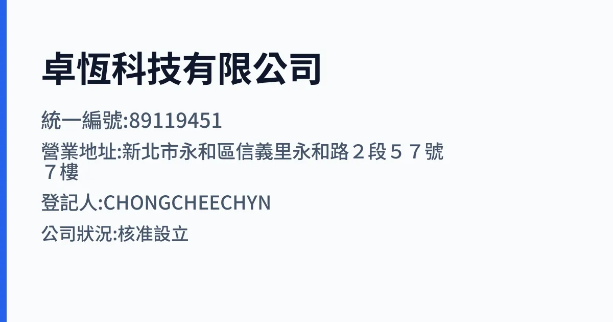 卓恆科技有限公司 - 統編 89119451(新北市) 公司登記資料與營業項目詳細圖表