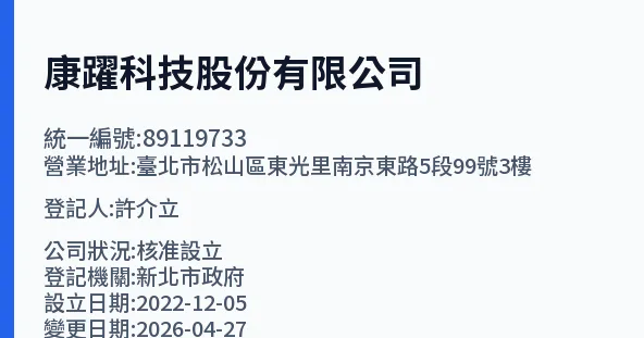 康躍科技股份有限公司的照片-統編 89119733(臺北市) 公司登記資料與營業項目詳細圖表