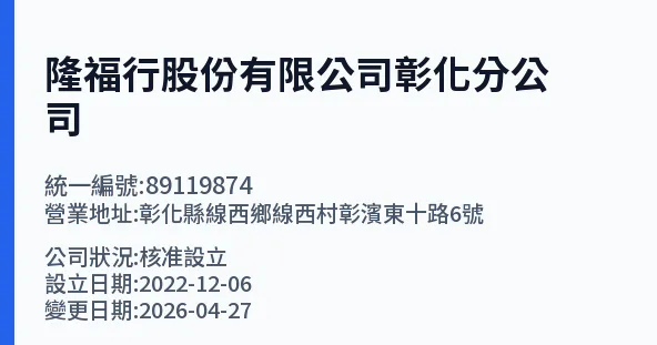 隆福行股份有限公司彰化分公司的照片-統編 89119874(彰化縣) 公司登記資料與營業項目詳細圖表