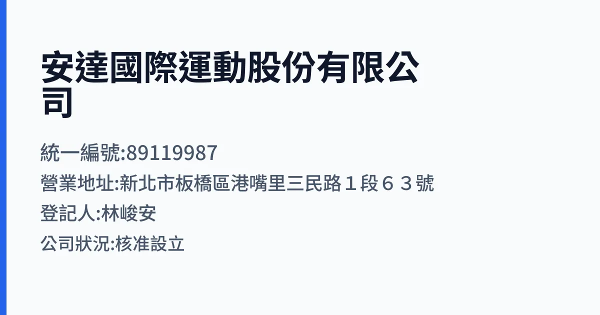 安達國際運動股份有限公司 - 統編 89119987（新北市） 公司登記資料與營業項目詳細圖表