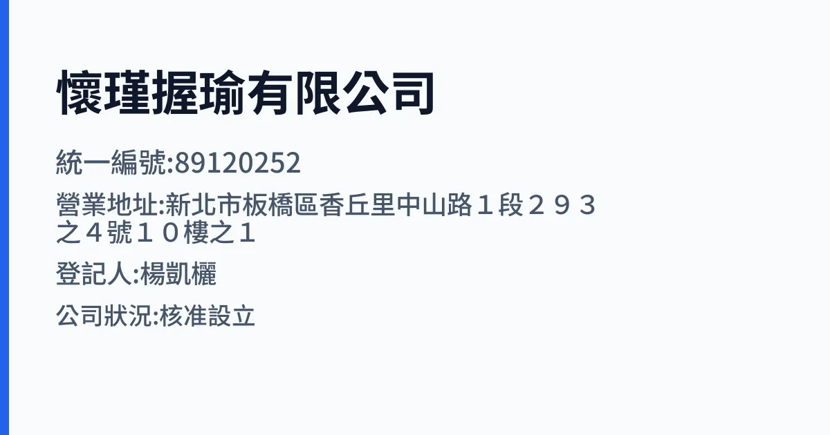 懷瑾握瑜有限公司 - 統編 89120252(新北市) 公司登記資料與營業項目詳細圖表