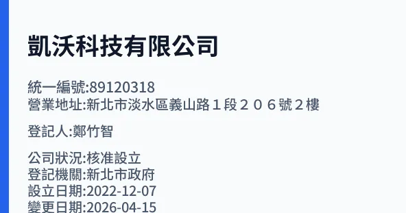凱沃科技有限公司的照片-統編 89120318(新北市) 公司登記資料與營業項目詳細圖表