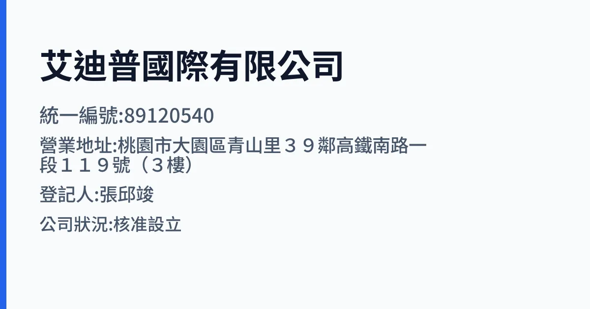 艾迪普國際有限公司 - 統編 89120540(桃園市) 公司登記資料與營業項目詳細圖表