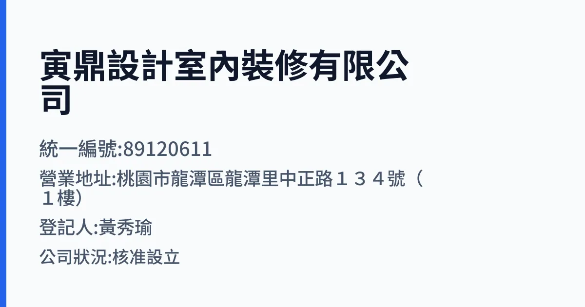 寅鼎設計室內裝修有限公司 - 統編 89120611(桃園市) 公司登記資料與營業項目詳細圖表