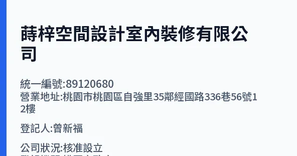 蒔梓空間設計室內裝修有限公司的照片-統編 89120680(桃園市) 公司登記資料與營業項目詳細圖表