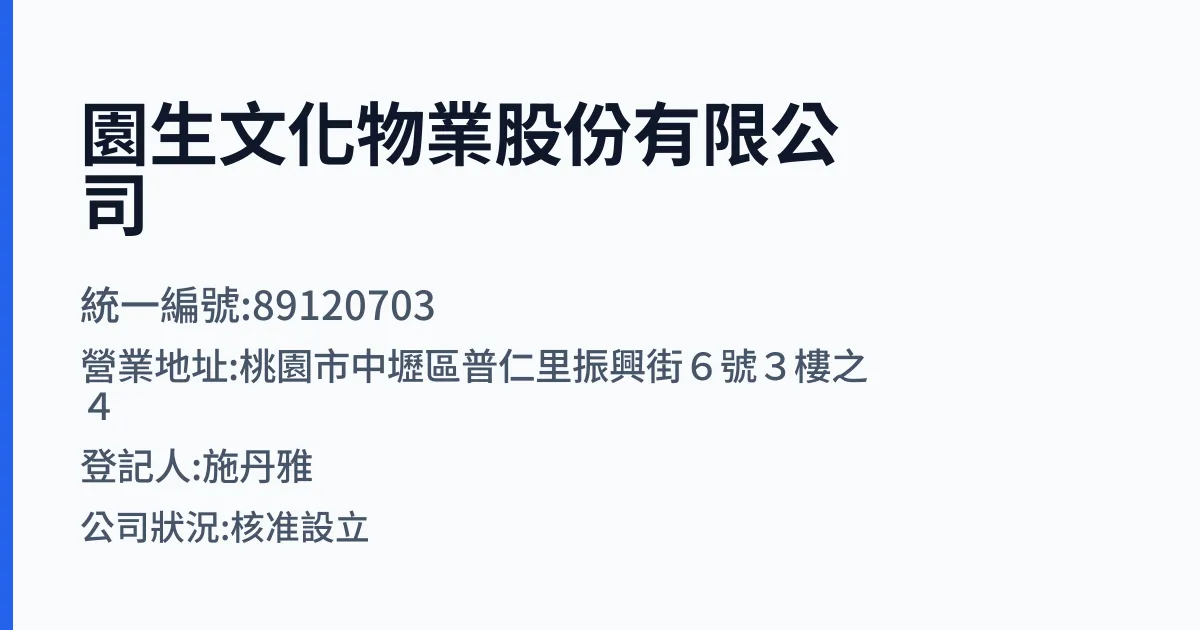 園生文化物業股份有限公司 - 統編 89120703（桃園市） 公司登記資料與營業項目詳細圖表