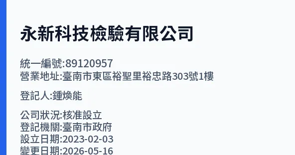 永新科技檢驗有限公司的照片-統編 89120957(臺南市) 公司登記資料與營業項目詳細圖表