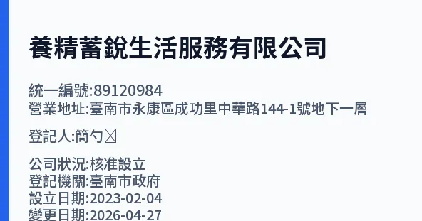 養精蓄銳生活服務有限公司的照片-統編 89120984(臺南市) 公司登記資料與營業項目詳細圖表
