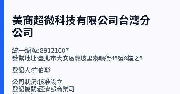 美商超微科技有限公司台灣分公司的照片-統編 89121007(臺北市) 公司登記資料與營業項目詳細圖表