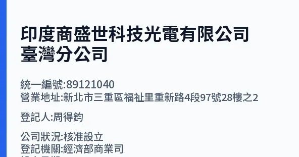 印度商盛世科技光電有限公司臺灣分公司的照片-統編 89121040(新北市) 公司登記資料與營業項目詳細圖表
