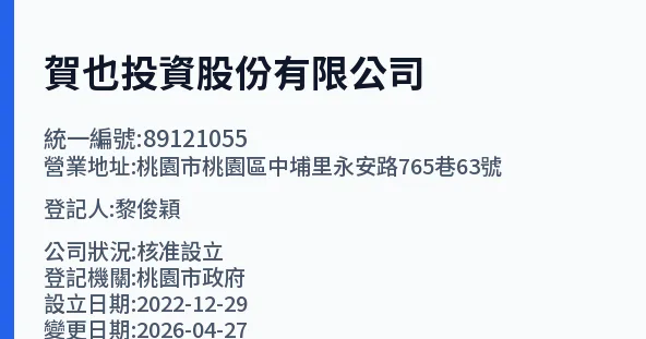 賀也投資股份有限公司的照片-統編 89121055(桃園市) 公司登記資料與營業項目詳細圖表