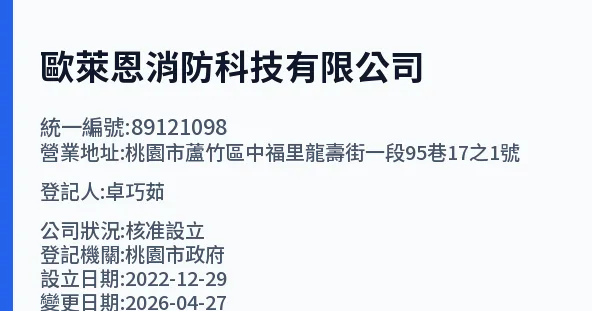 歐萊恩消防科技有限公司的照片-統編 89121098(桃園市) 公司登記資料與營業項目詳細圖表