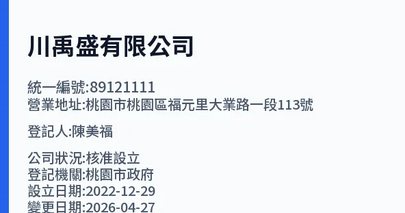 川禹盛有限公司的照片-統編 89121111(桃園市) 公司登記資料與營業項目詳細圖表