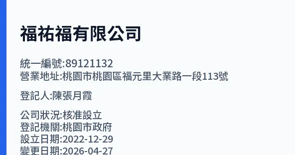 福祐福有限公司的照片-統編 89121132(桃園市) 公司登記資料與營業項目詳細圖表