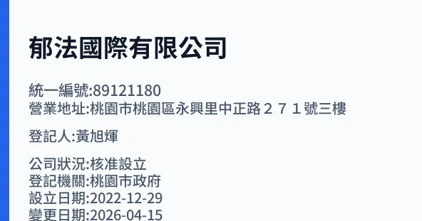 郁法國際有限公司的照片-統編 89121180(桃園市) 公司登記資料與營業項目詳細圖表