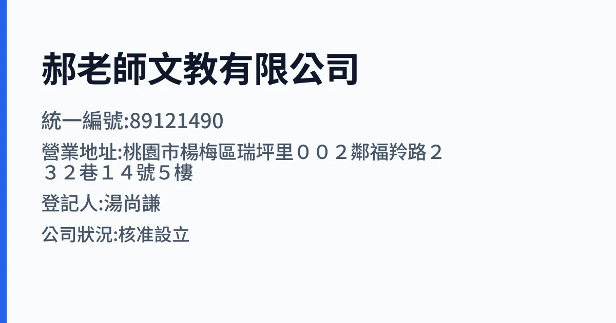 郝老師文教有限公司 - 統編 89121490(桃園市) 公司登記資料與營業項目詳細圖表