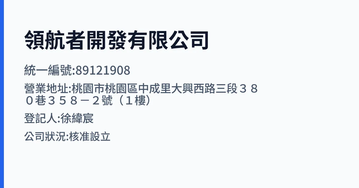領航者開發有限公司 - 統編 89121908(桃園市) 公司登記資料與營業項目詳細圖表