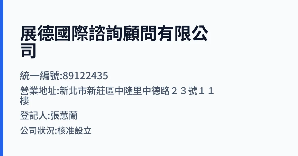展德國際諮詢顧問有限公司 - 統編 89122435(新北市) 公司登記資料與營業項目詳細圖表