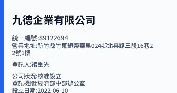 九德企業有限公司的照片-統編 89122694(新竹縣) 公司登記資料與營業項目詳細圖表
