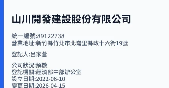 山川開發建設股份有限公司的照片-統編 89122738(新竹縣) 公司登記資料與營業項目詳細圖表