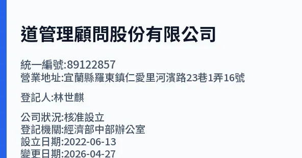 道管理顧問股份有限公司的照片-統編 89122857(宜蘭縣) 公司登記資料與營業項目詳細圖表