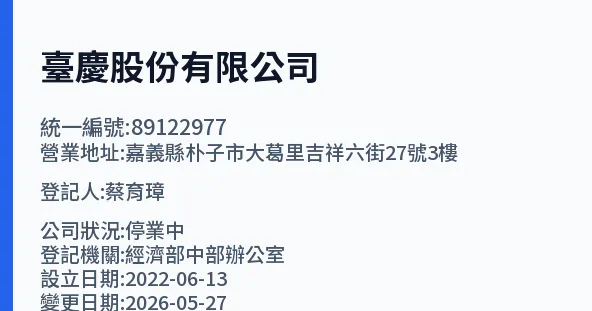 臺慶股份有限公司的照片-統編 89122977(嘉義縣) 公司登記資料與營業項目詳細圖表
