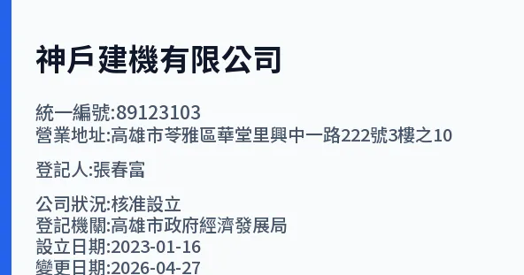 神戶建機有限公司的照片-統編 89123103(高雄市) 公司登記資料與營業項目詳細圖表