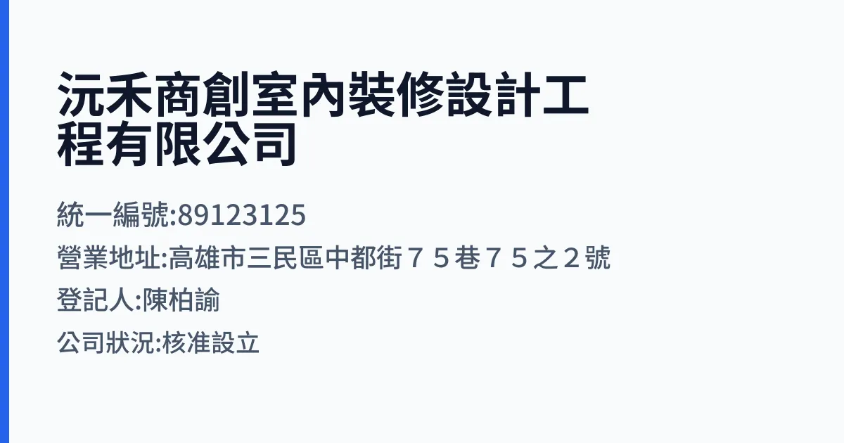 沅禾商創室內裝修設計工程有限公司 - 統編 89123125(高雄市) 公司登記資料與營業項目詳細圖表