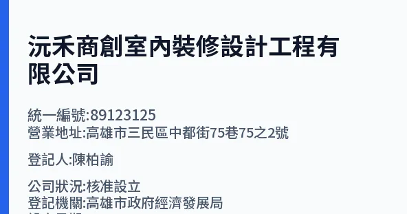 沅禾商創室內裝修設計工程有限公司的照片-統編 89123125(高雄市) 公司登記資料與營業項目詳細圖表