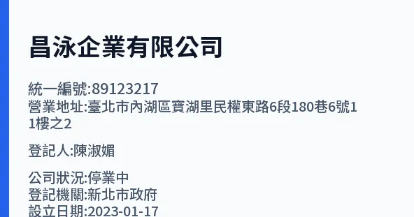 昌泳企業有限公司的照片-統編 89123217(臺北市) 公司登記資料與營業項目詳細圖表