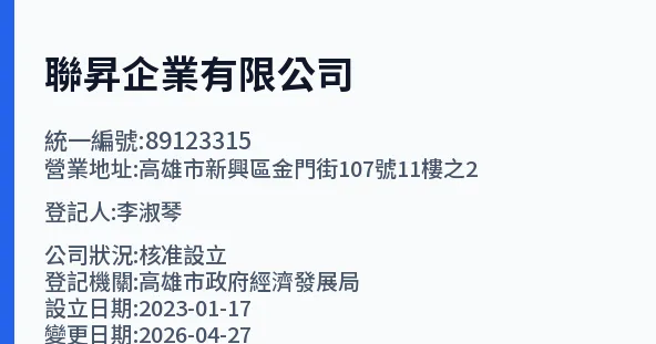 聯昇企業有限公司的照片-統編 89123315(高雄市) 公司登記資料與營業項目詳細圖表
