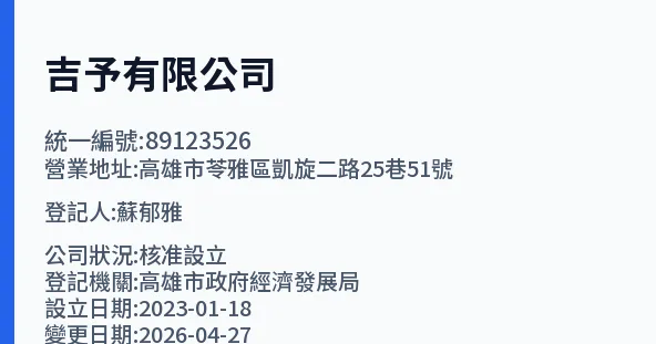 吉予有限公司的照片-統編 89123526(高雄市) 公司登記資料與營業項目詳細圖表