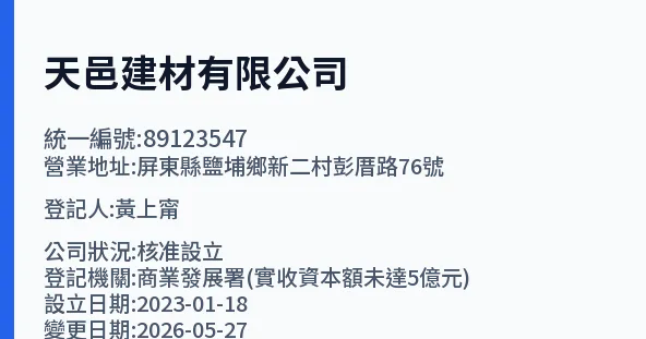 天邑建材有限公司的照片-統編 89123547(屏東縣) 公司登記資料與營業項目詳細圖表