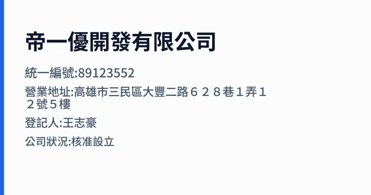 帝一優開發有限公司 - 統編 89123552(高雄市) 公司登記資料與營業項目詳細圖表