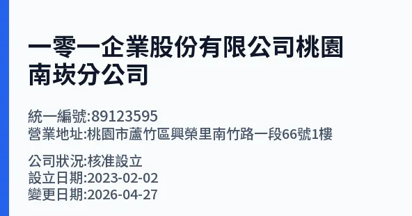 一零一企業股份有限公司桃園南崁分公司的照片-統編 89123595(桃園市) 公司登記資料與營業項目詳細圖表