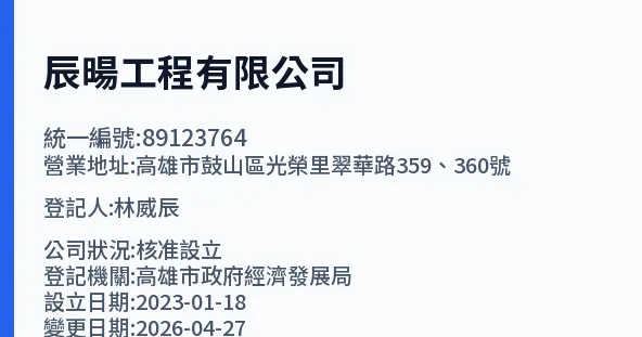 辰暘工程有限公司的照片-統編 89123764(高雄市) 公司登記資料與營業項目詳細圖表