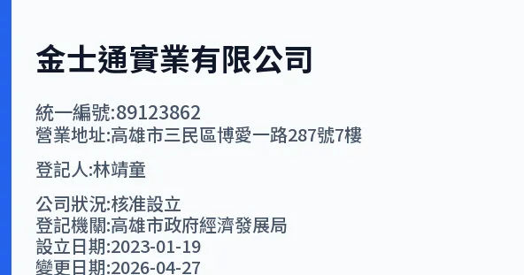 金士通實業有限公司的照片-統編 89123862(高雄市) 公司登記資料與營業項目詳細圖表