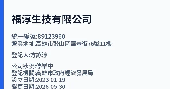 福淳生技有限公司的照片-統編 89123960(高雄市) 公司登記資料與營業項目詳細圖表