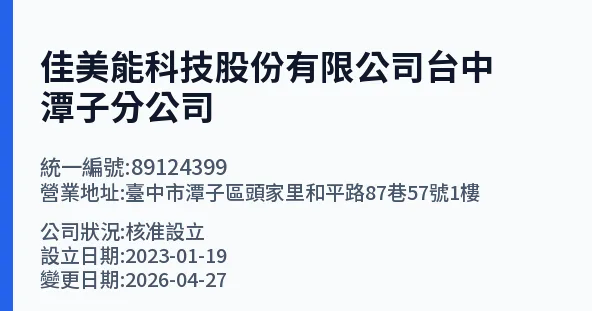 佳美能科技股份有限公司台中潭子分公司的照片-統編 89124399(臺中市) 公司登記資料與營業項目詳細圖表