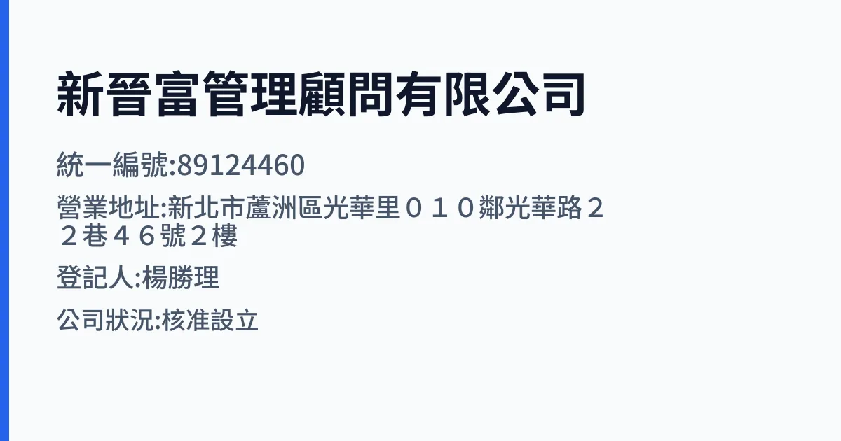新晉富管理顧問有限公司 - 統編 89124460(新北市) 公司登記資料與營業項目詳細圖表