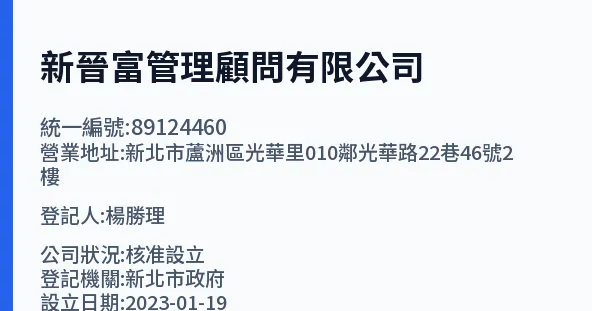 新晉富管理顧問有限公司的照片-統編 89124460(新北市) 公司登記資料與營業項目詳細圖表