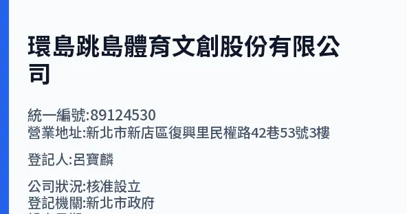 環島跳島體育文創股份有限公司的照片-統編 89124530(新北市) 公司登記資料與營業項目詳細圖表
