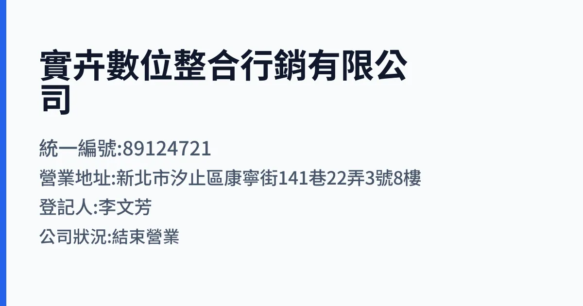 實卉數位整合行銷有限公司 - 統編 89124721(新北市) 公司登記資料與營業項目詳細圖表