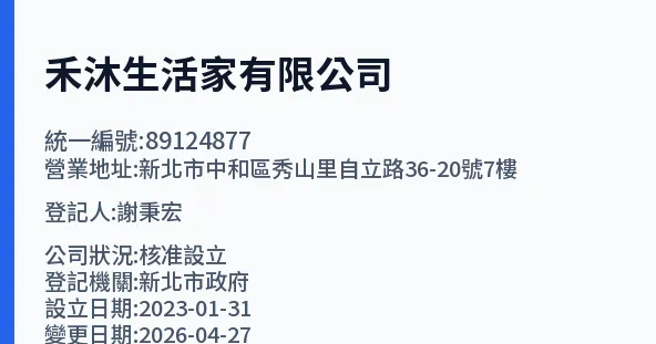 禾沐生活家有限公司的照片-統編 89124877(新北市) 公司登記資料與營業項目詳細圖表